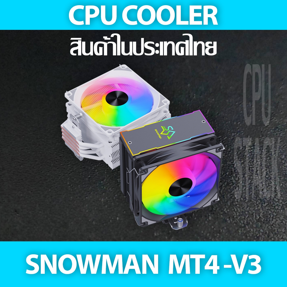 ชุดฮีตซิงค์ระบายความร้อน CPU COOLER SNOWMAN MT4-V3 RGB รองรับ socket 115X 1200 1700 AM3 AM4 AM5 ...