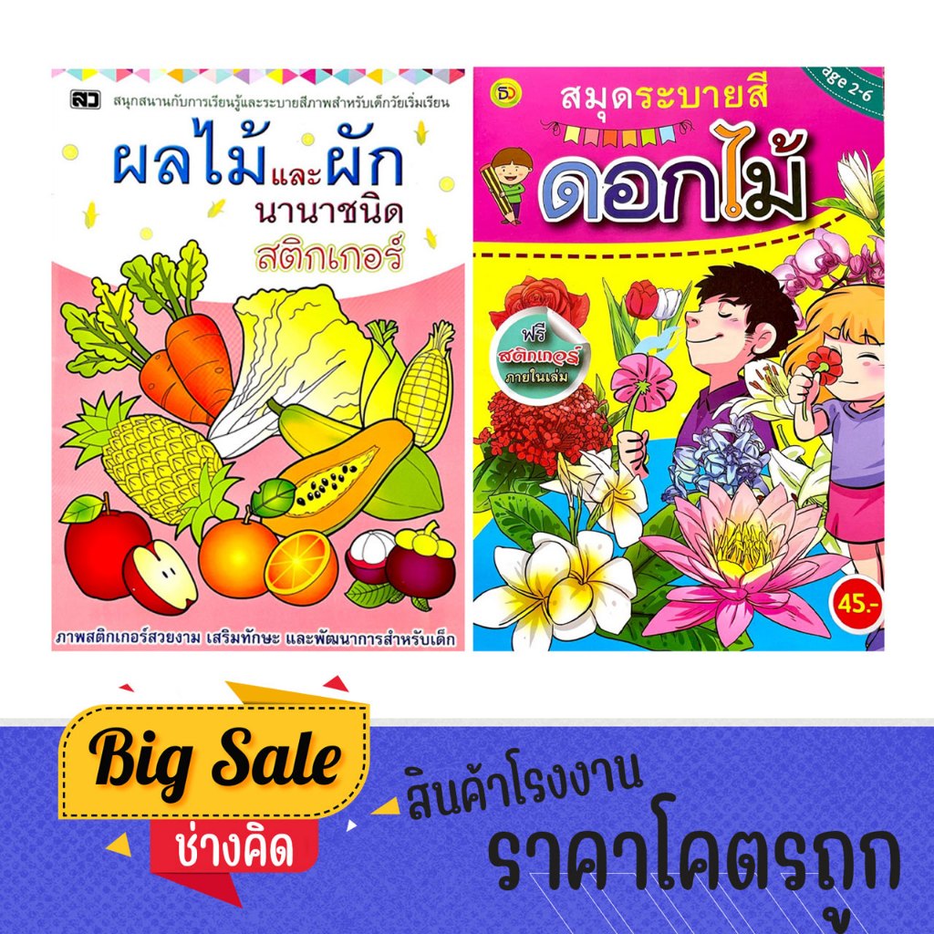 changkid หนังสือภาพระบายสี ผลไม้และผักนานาชนิด และ ดอกไม้ สนุกสนานเพลิดเพลิน ฟรีสติกเกอร์น่ารักๆ ...