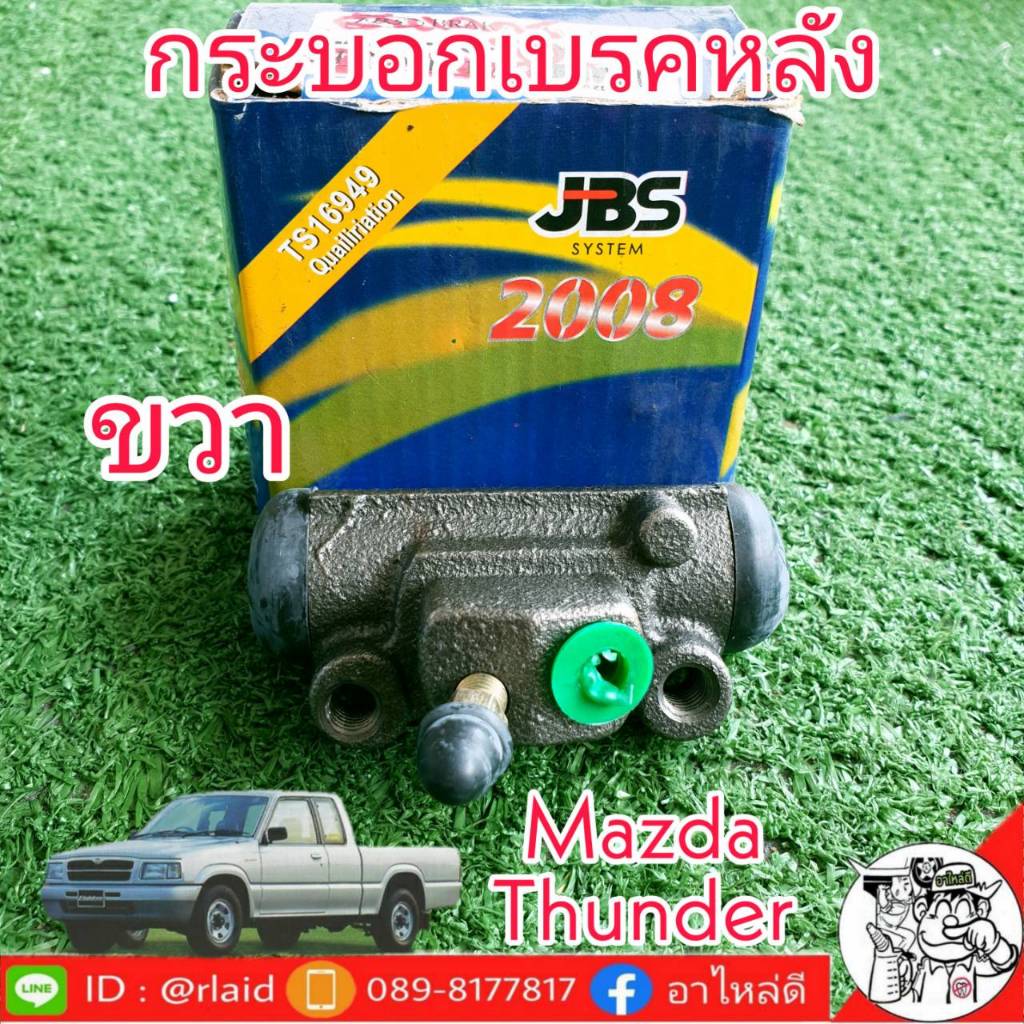 กระบอกเบรคหลัง มาสด้า ธันเดอร์ Mazda Thunder ขวา ยี่ห้อ JBS LA01-26-610 ...