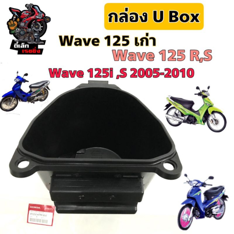 U Boxเวฟ 125 UBOX Wave 125i S ไฟเลี้ยวบังลม กล่องU Box Wave 125 เก่า กล่อง U box Wave 125 R แท้ ...