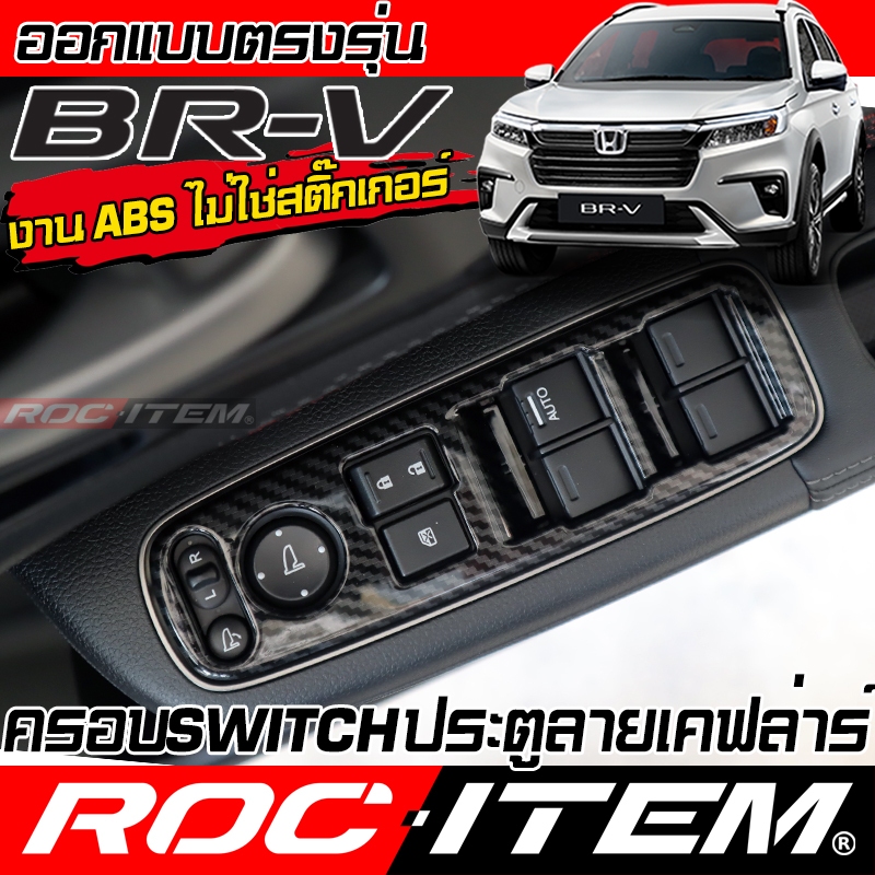 ROC ITEM ครอบ switch ประตู กันรอย Honda new BR-V ลาย เคฟล่า ชุดแต่ง ...