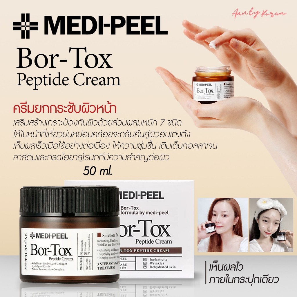 พร้อมส่ง/ของแท้☘️MEDIPEEL Bortox Peptide Cream 50g. ครีมเปปไทด์ที่ให้ ...