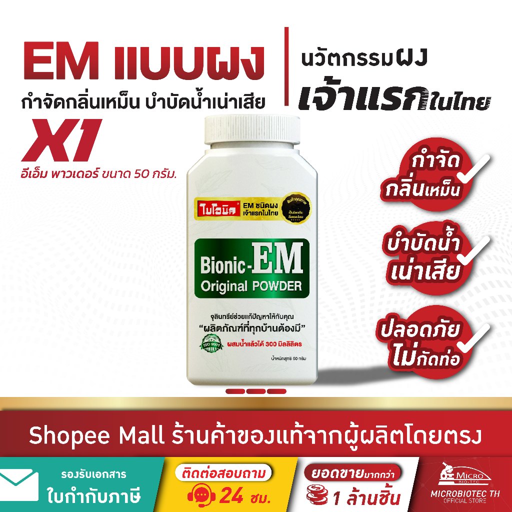 Bionic EM Powder 50กรัม กำจัดกลิ่นเหม็น ส้วมตัน จุลินทรีย์ปรับสภาพน้ำใส ...