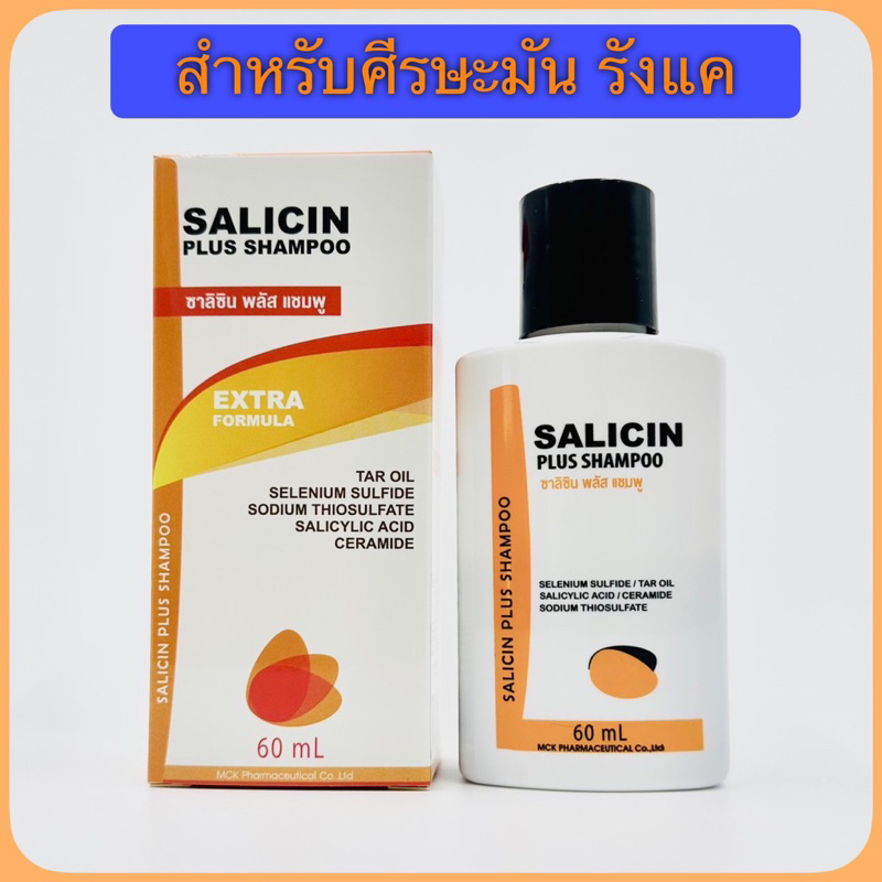 Salicin Plus Shampoo 60ml ซาลิซิน แชมพู สำหรับศีรษะมัน รังแค | Shopee ...