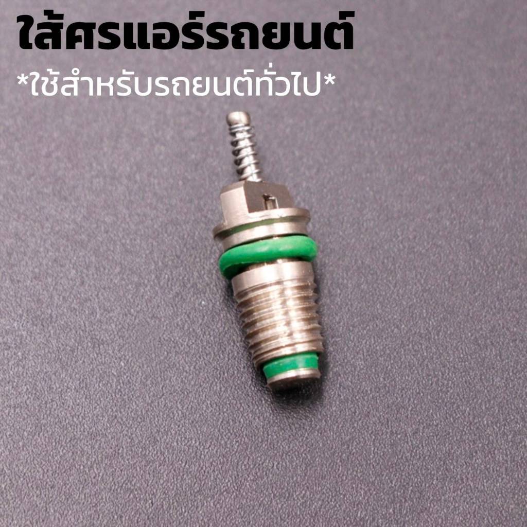 ใส้ศรแอร์รถยนต์ ใช้สำหรับรถยนต์ทั่วไป R314a แพ็ค 2ชิ้น | Shopee Thailand
