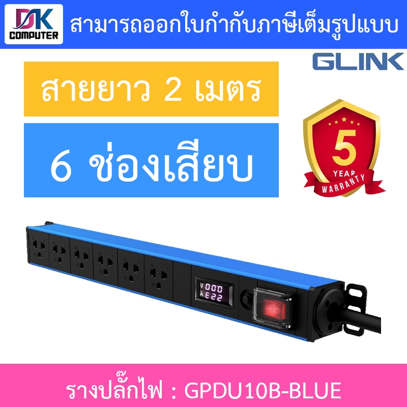 Glink Plug Rack รางปลั๊กไฟตู้ Rack 6 ช่อง สายยาว 2 เมตร รุ่น GPDU10B ...
