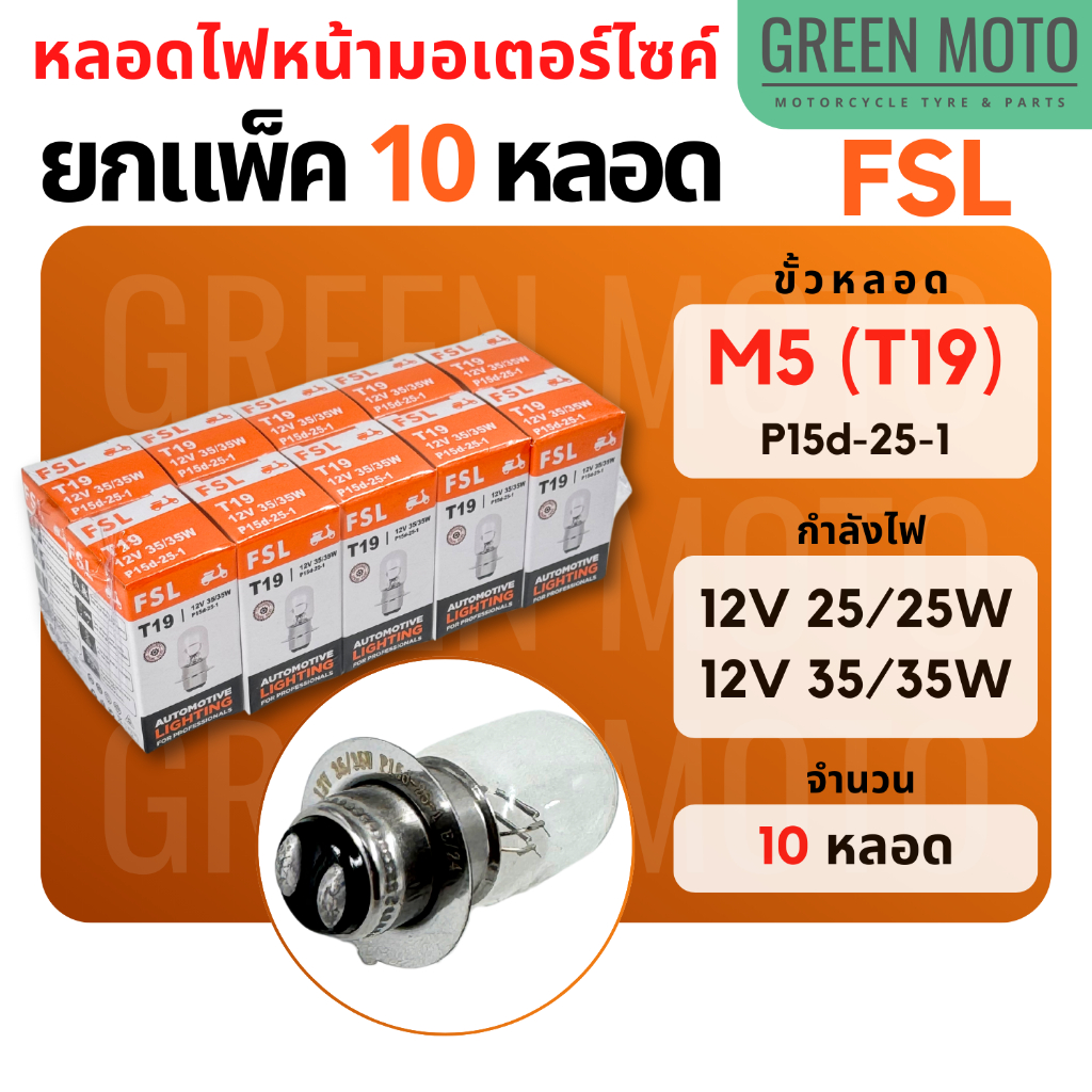 [แพ็ค 10 หลอด] หลอดไฟหน้ามอเตอร์ไซค์ FSL ขั้ว T19 / M5 / แป้นเล็ก กำลัง ...