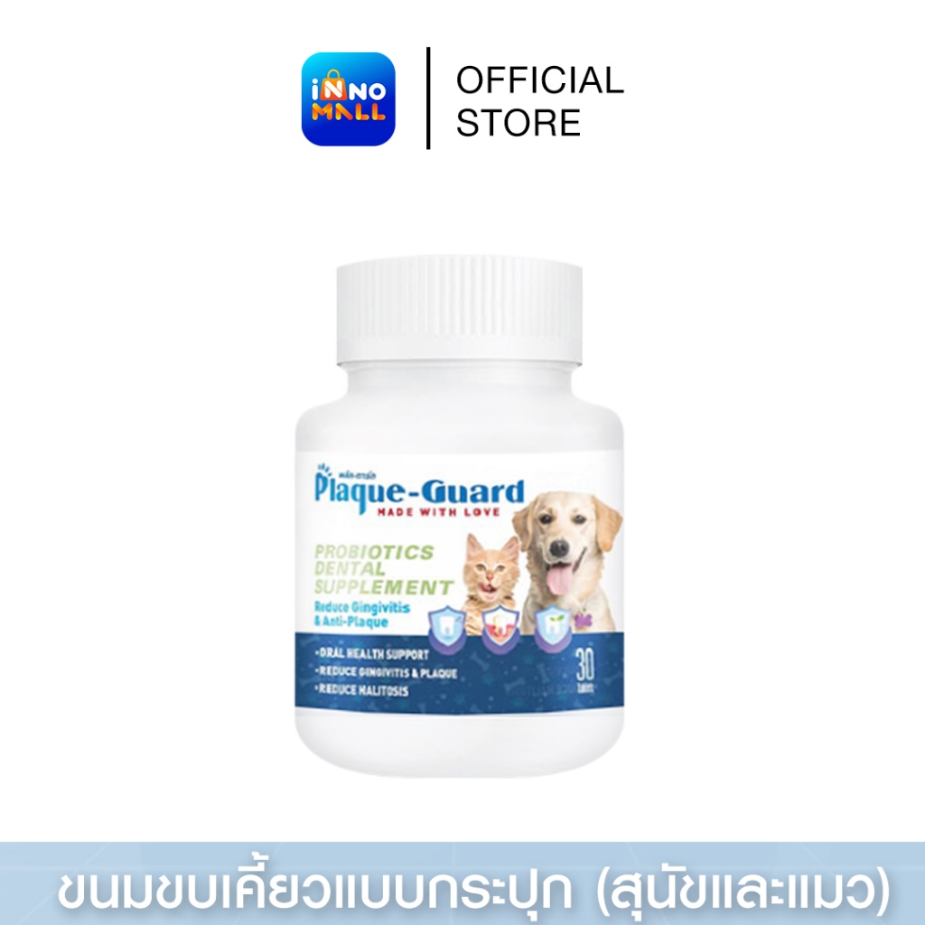Plaque-Guard ขนมน้องหมา ลดกลิ่นปาก สำหรับสุนัข+แมว 60 เม็ด พลัคการ์ด โ ...