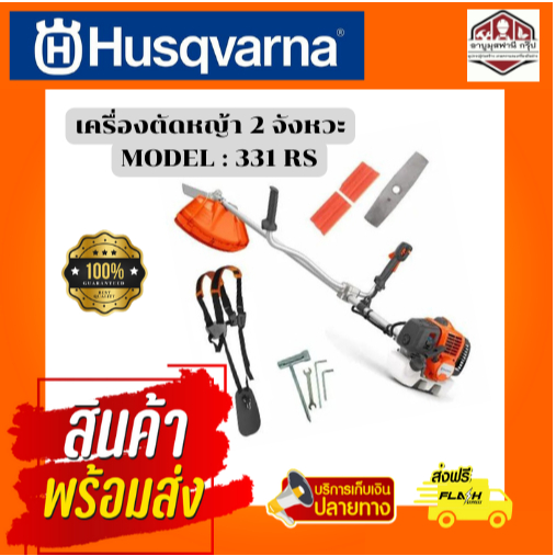 เครื่องตัดหญ้า ฮุสวาน่า 331R จาก Husqvarna Sweden น้ำหนักเบา | Shopee ...