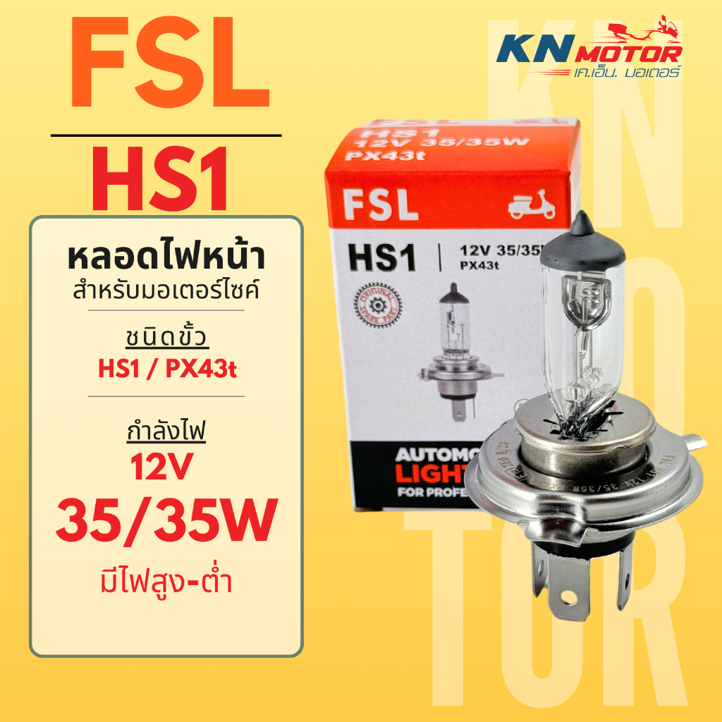 หลอดไฟหน้ามอเตอร์ไซค์ FSL ขั้ว HS1 สามขา กำลังไฟ 12V 35/35W สำหรับ ...