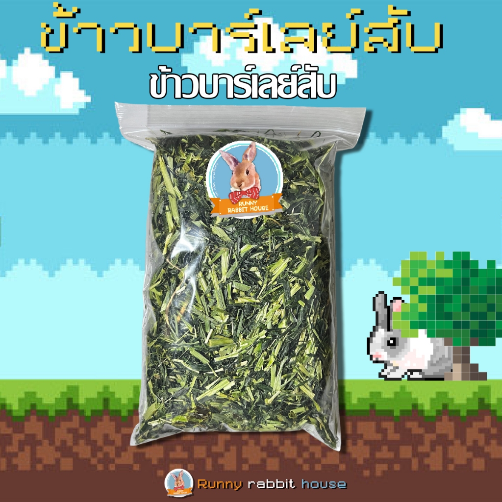 Runny rabbit house ข้าวบาร์เลย์สับ สำหรับสัตว์ฟันแทะ บรรจุถุงซิปล็อค ...