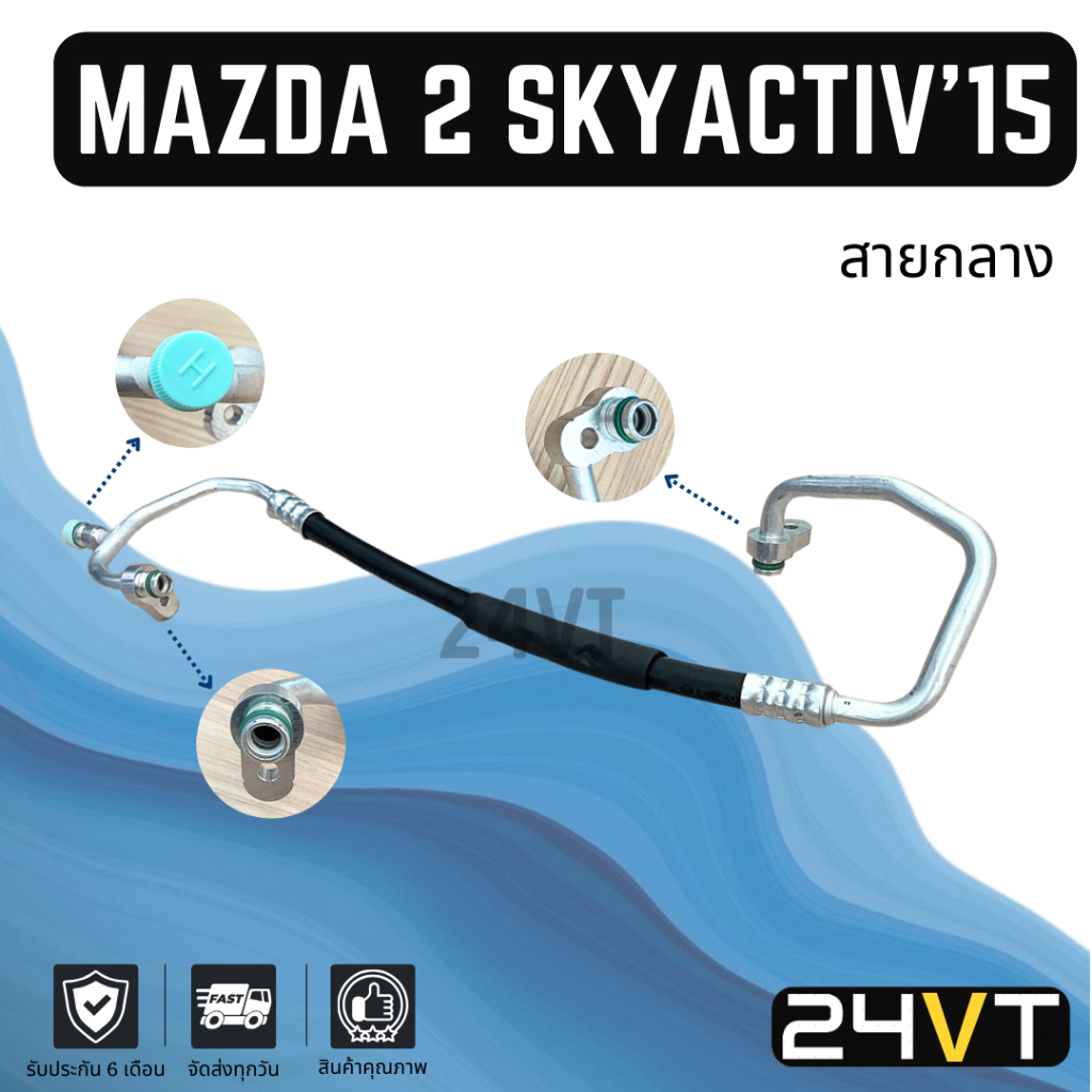 ท่อแอร์ สายกลาง มาสด้า 2 สกายแอคทีฟ 2015 เครื่องเบนซิน (คอม - แผง ...