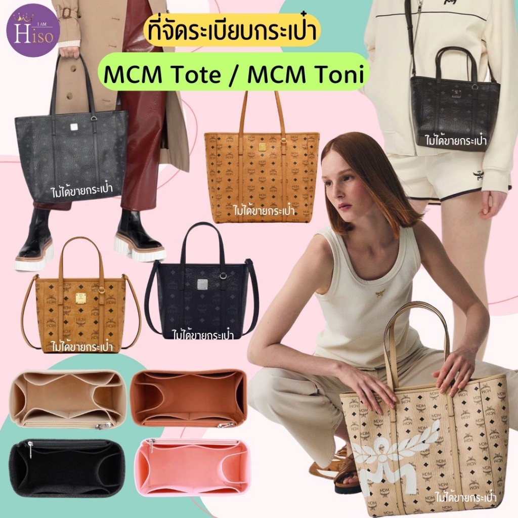 ที่จัดระเบียบกระเป๋า MCM Tote กระเป๋าจัดระเบียบ ดันทรงกระเป๋า MCM Toni Visetos พร้อมส่งจากไทย ...