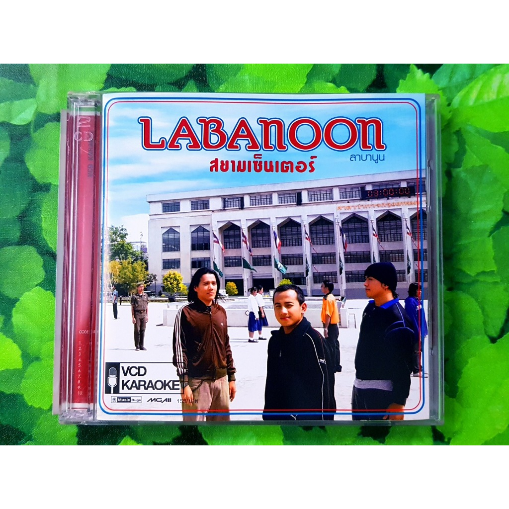 VCD แผ่นเพลง Labanoon อัลบั้ม สยามเซ็นเตอร์ (ลาบานูน) เพลง ปฏิทิน ...