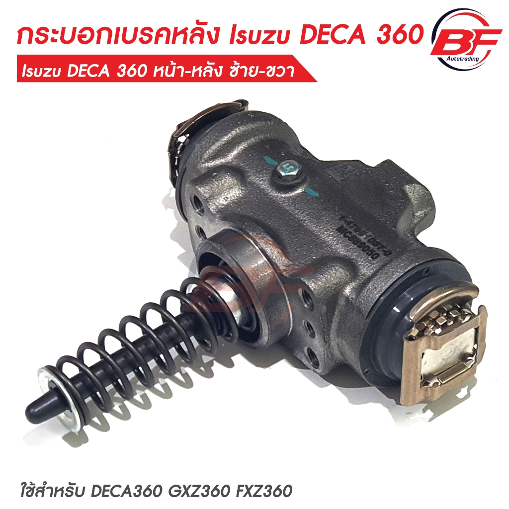 กระบอกเบรคหลัง อีซูซุ เดก้า Isuzu DECA 360 ใส่ได้ทั้ง หน้า-หลัง ซ้าย ...