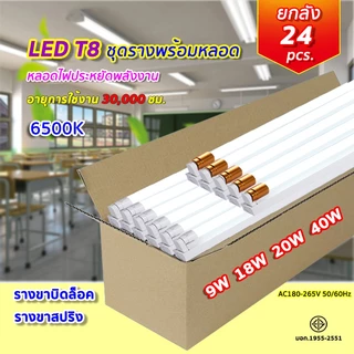 หลอดไฟ led t8 พร้อมราง ราคาถูก สั่งเลยบน Shopee