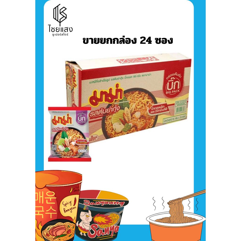 (ขายยกล่อง) MaMa Big Pack Instant Noodles มาม่า บิ๊กแพค บะหมี่กึ่ง ...