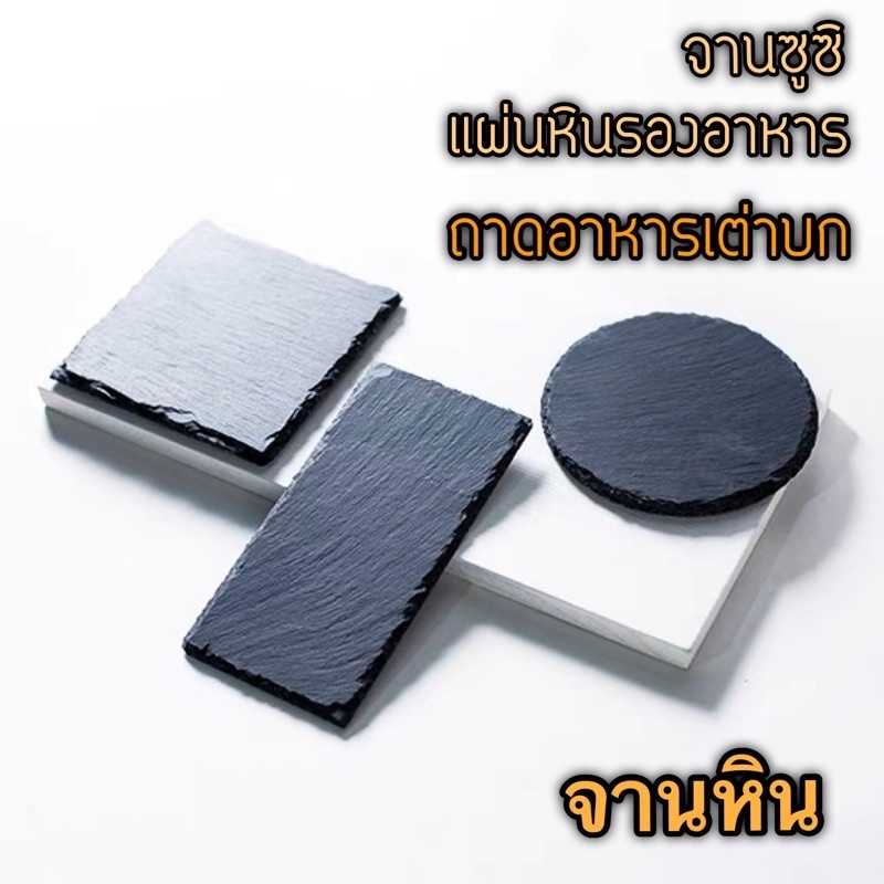จานหิน [ขนาดเล็ก] Natural Stone Plate ถาดอาหารเต่าบก จานซูซิ จานสเต็ก ...