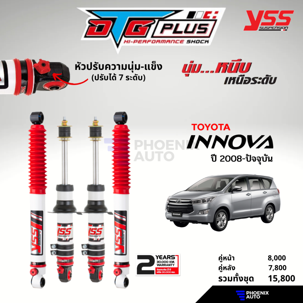YSS DTG Plus โช๊คอัพรถ Toyota Innova ปี 2004-ปัจจุบัน (ปรับนุ่มได้ 7 ระดับ) | Shopee Thailand