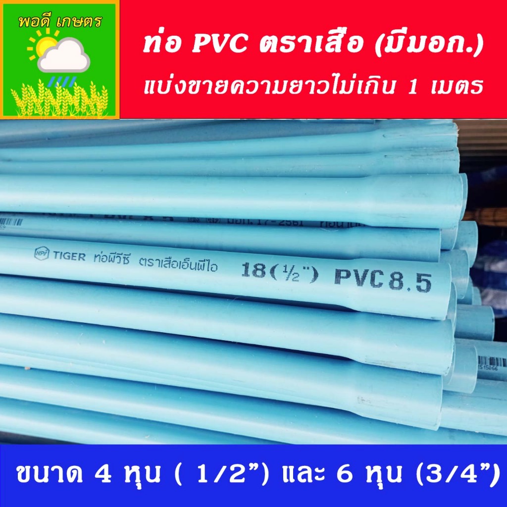 ท่อ PVC ตราเสือ ขนาด 4 หุน และ 6 หุน ชั้น 8.5 มีมอก. ตัดแบ่งขายเป็นท่อน ...