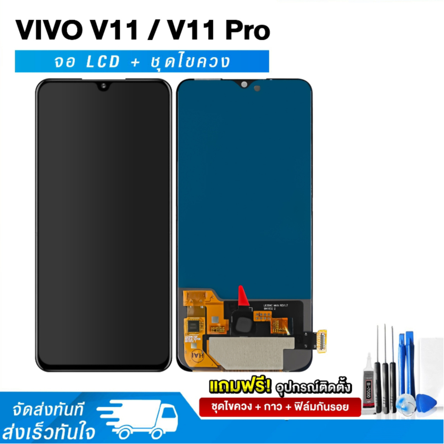 หน้าจอ LCD VIVO V11 / V11 Pro หน้าจอวีโว่ แถมฟรี ! ชุดไขควง ฟิล์มและกาวติดจอมือถือ | Shopee Thailand