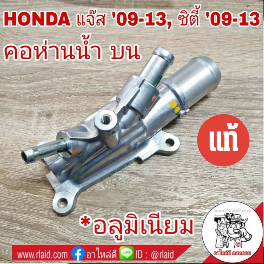 คอห่าน น้ำ บน HONDA JAZZ GE แจ๊ส ปี08-13, CITY ซิตี้ ปี08-13 ของแท้ ...