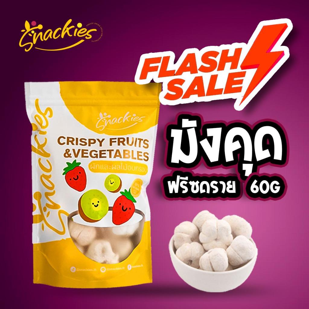 มังคุดฟรีซดราย กรอบ เปรี้ยวอมหวาน ไม่มีน้ำตาล เนื้อฟู ร้านสเเน็คกี้ snackies | Shopee Thailand