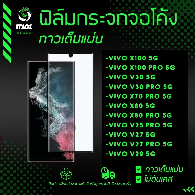 ฟิล์มกระจกนิรภัย กาวเต็มแผ่น ลงโค้ง Vivo X100, X100 Pro, X80, X80 Pro, X70 Pro, V25 Pro, V27 ...