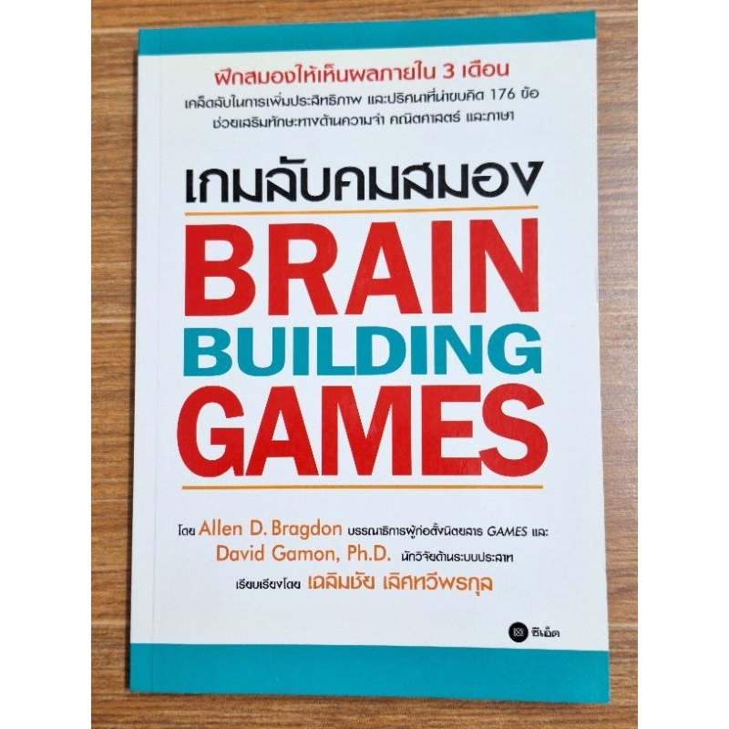 เกมลับคมสมอง ผู้เขียน David Gamon (เดวิด แกมอน), | Shopee Thailand