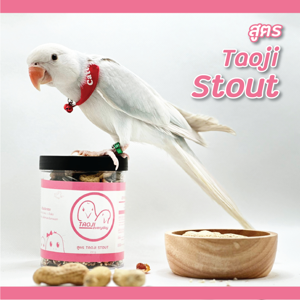สูตร Taoji Stout อาหารนกพันธุ์กลาง | Shopee Thailand