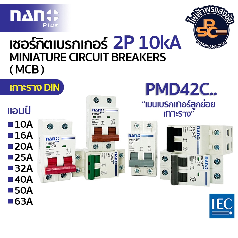 NANO PLUS - เมนเซอร์กิตเบรกเกอร์ (MCB) 2Pole 10kA เกาะราง DIN รุ่น PMD42C ขนาด10A, 16A, 20A, 25A ...