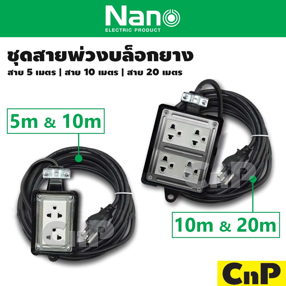 Nano บล็อกยาง พร้อมสาย ชุดสายพ่วงบล็อกยาง บ็อกยาง 10A 2300W นาโน 2x4 ...