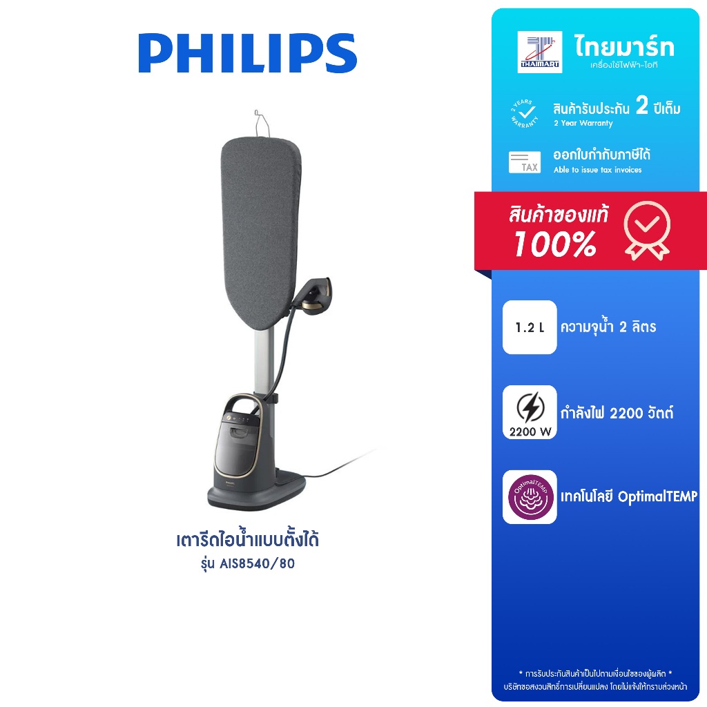 PHILPS เครื่องรีดถนอมผ้าไอน้ำ กำลังไฟ 2,200 วัตต์ รุ่น AIS8540/80 รับ ...