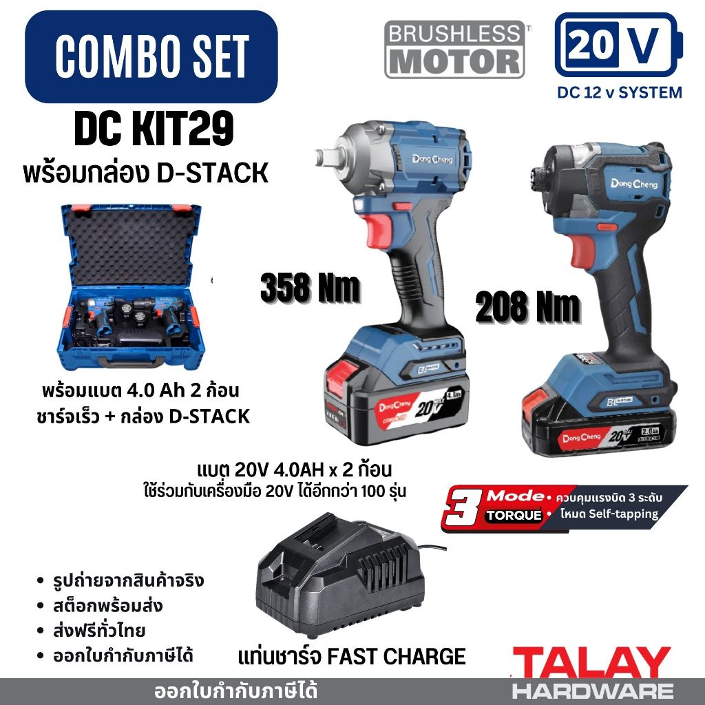 DONGCHENG รุ่น DCKIT29 ไขควงกระแทก DCPL208 + บล็อกกระแทก DCPB358 ชุด ...