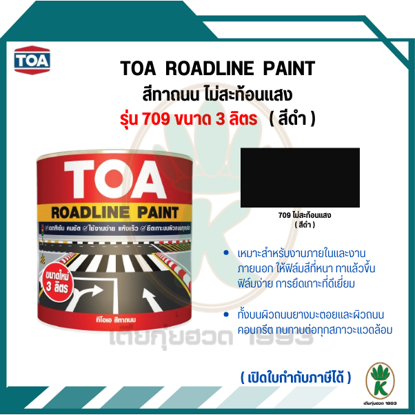 TOA ROADLINE PAINT สีทาถนน สีดำไม่สะท้อนแสง เบอร์ 709 ขนาด 3 ลิตร ต่อ 1 ...