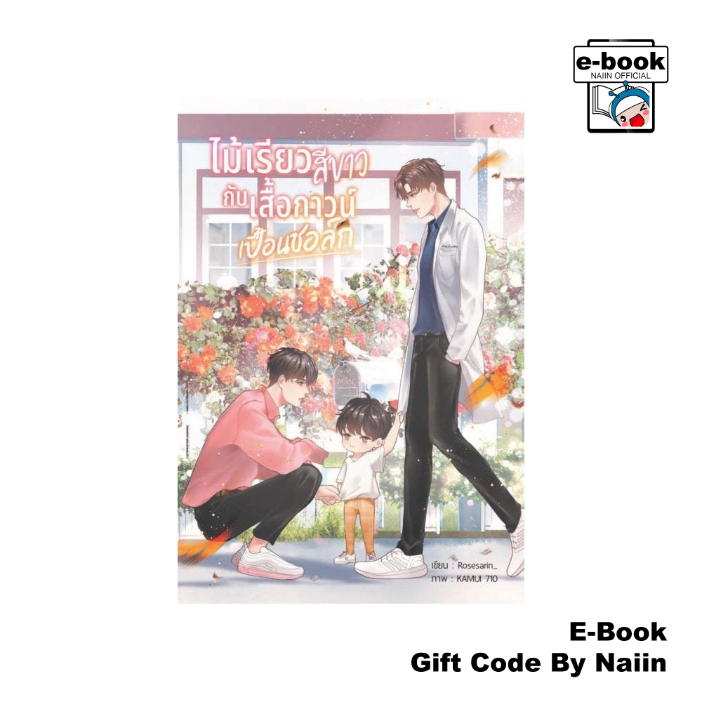 [E-Book Digital code] ไม้เรียวสีขาวกับเสื้อกาวน์เปื้อนชอล์ก - Rosesarin_ | Shopee Thailand