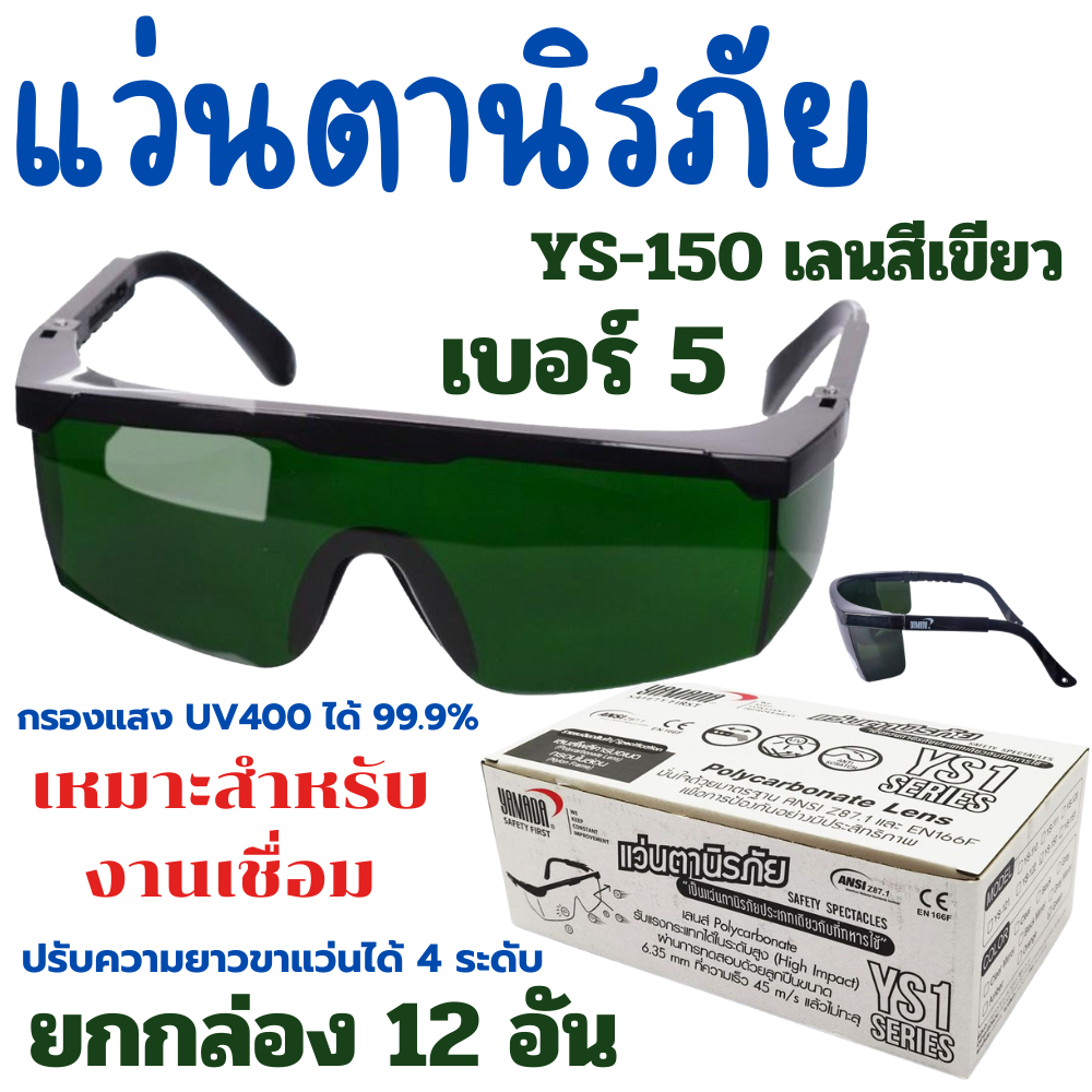 แว่นตาเชื่อมนิรภัยกันสะเก็ด YAMADA YS-150 เบอร์5 เลนส์สีเขียว (1กล่อง12อัน) #5 กันลมกันฝุ่นกัน ...