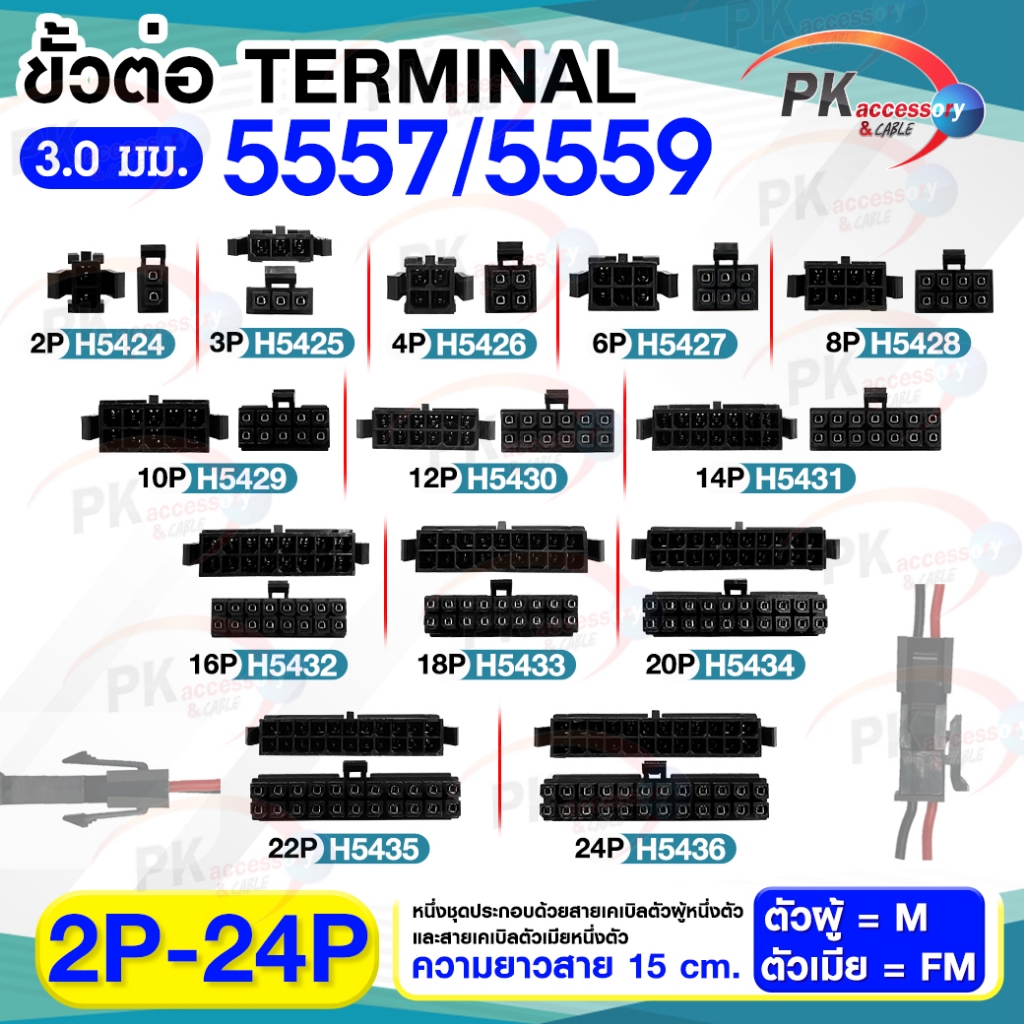 ขั้วต่อ Terminal 5557/5559 3MM 16-24เข็ม สายยาว15ซม. | Shopee Thailand
