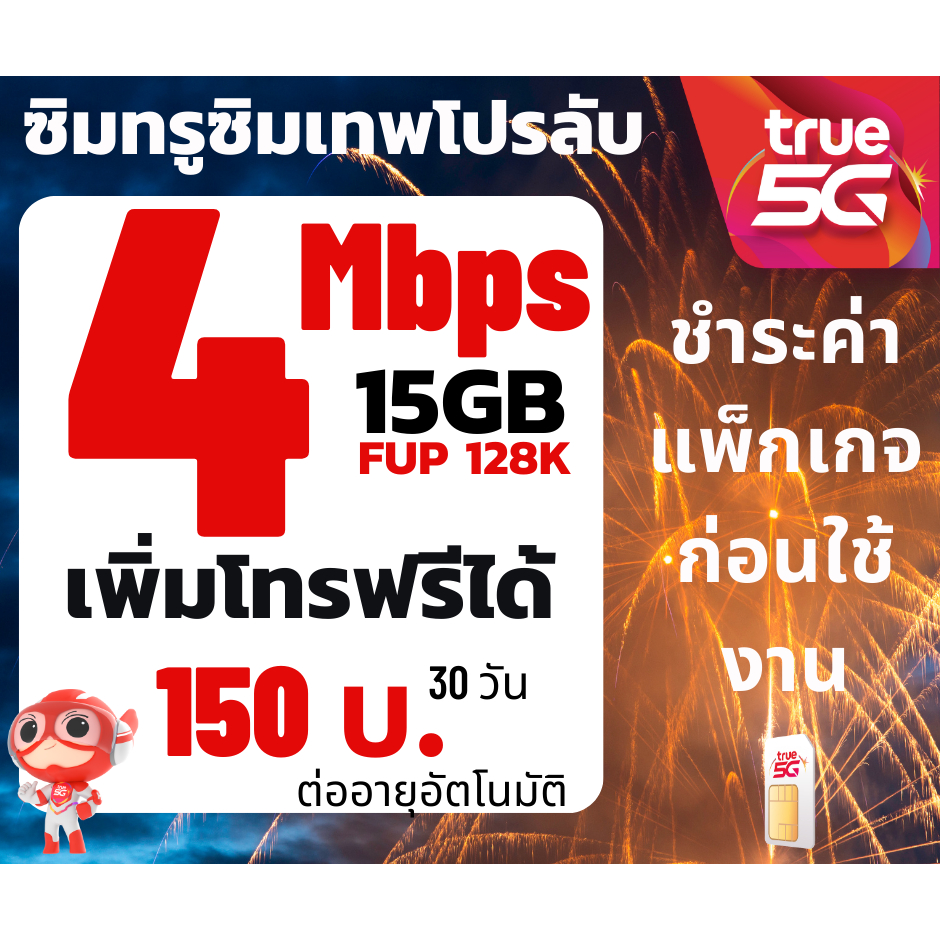 ซิมเทพทรู SIMTRUE 1000 Mbps ไม่จำกัดไม่ลดสปีด 350 บาทต่ออายุอัตโนมัติ (1 ซิม ต่อ 1 ท่าน ...