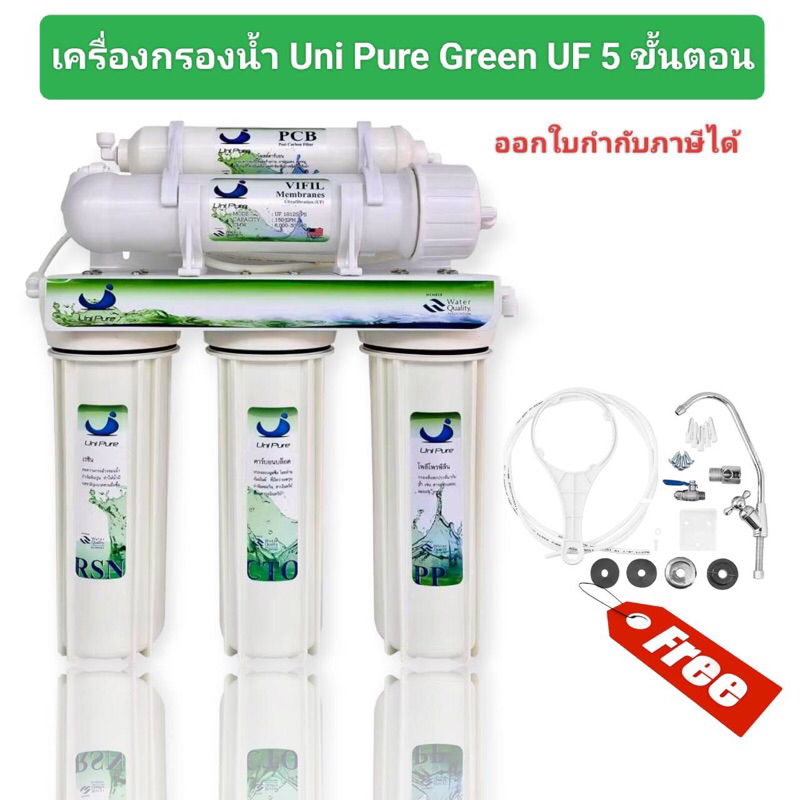 เครื่องกรองน้ำ Uni Pure Green UF 5 ขั้นตอน Ultrafiltration ไส้กรอง ...
