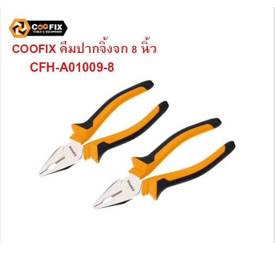 COOFIX คีมปากจิ้งจก 6 นิ้ว รุ่น CFH-A01009-6 / 8 นิ้ว รุ่น CFH-A01009-8 | Shopee Thailand