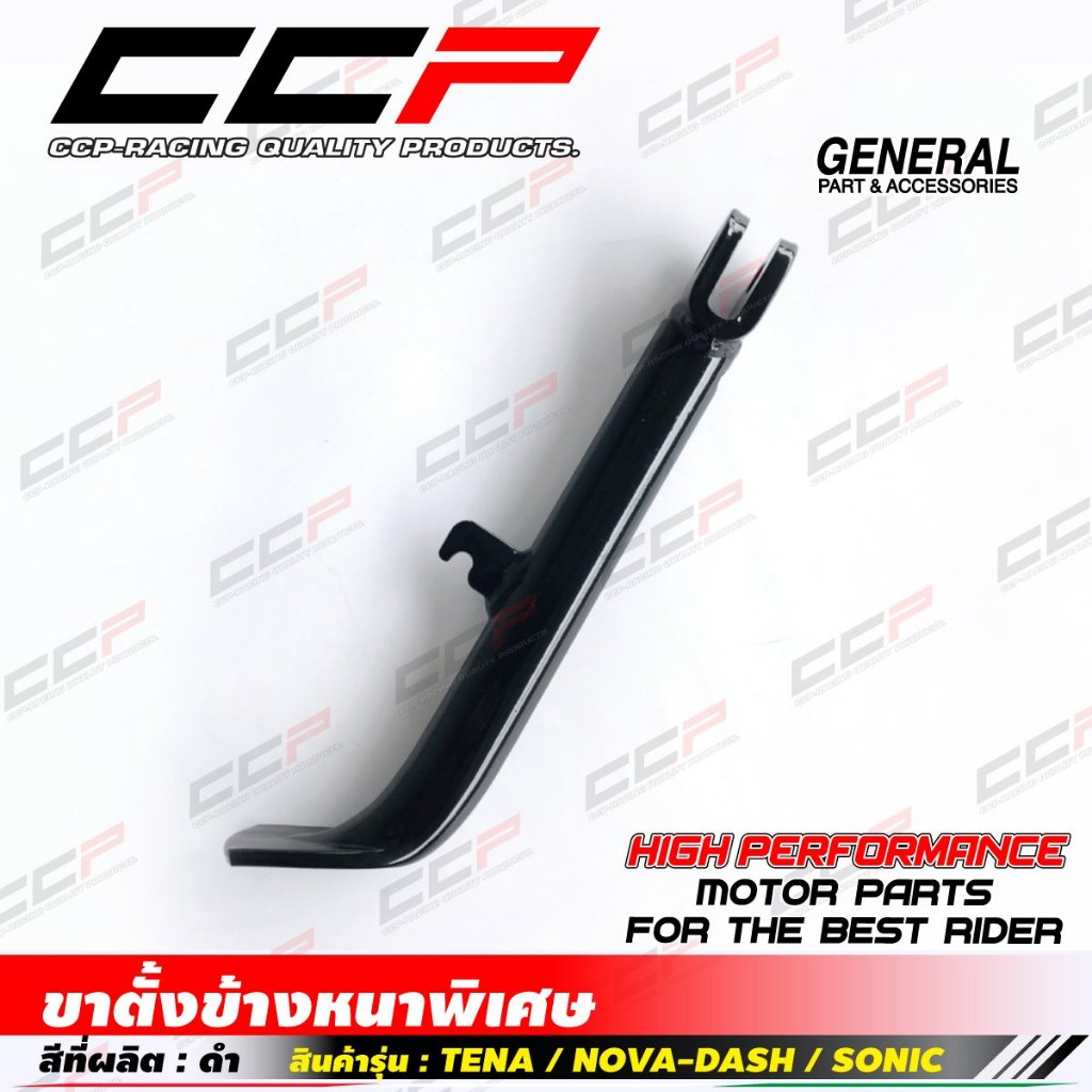 ขาตั้งข้าง DASH / SONIC / TENA / NOVA สีดำ ขาตั้ง แดช โซนิค โนวา เทน่า ขาตั้งข้างเดิม แบบหนา ขา ...