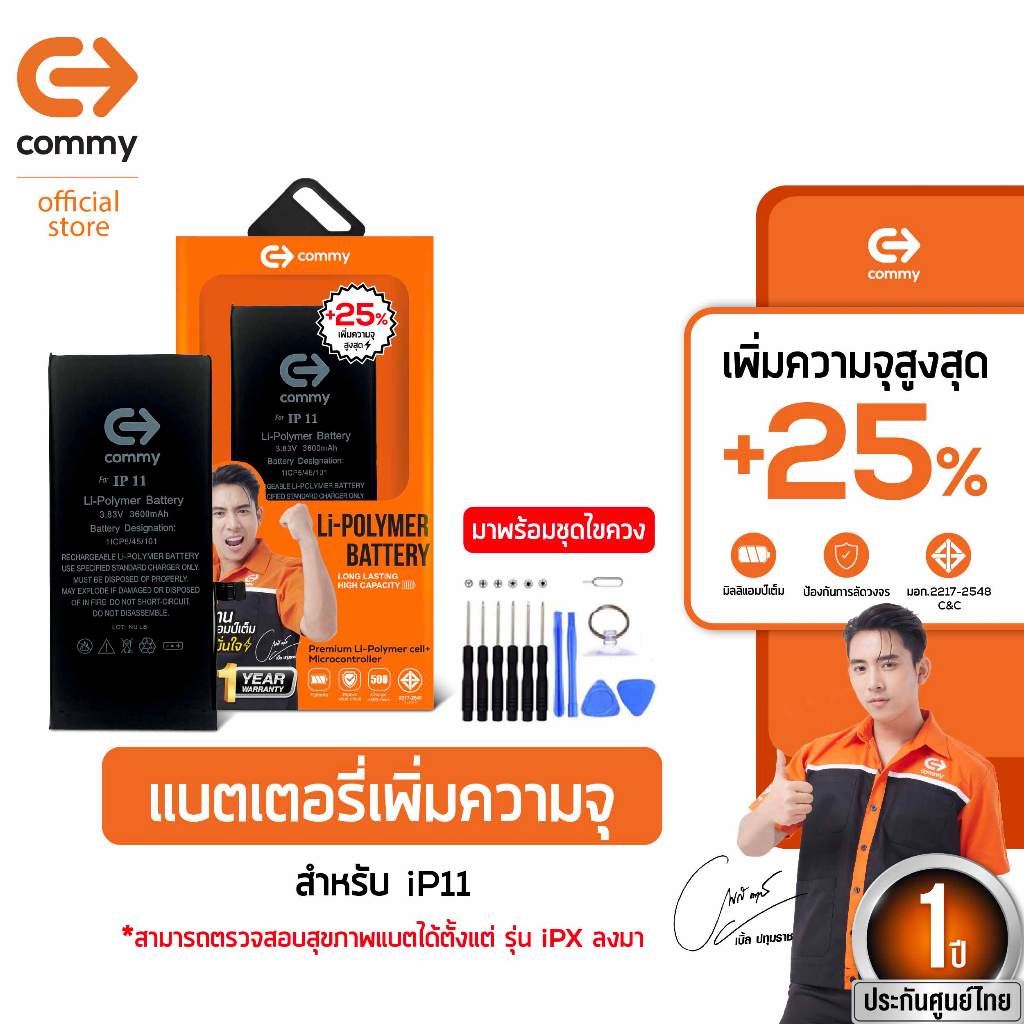 Commy แบตเตอรี่สำหรับไอโฟน 11 ธรรมดา และ เพิ่มความจุ iPhone11 มาตรฐานมอก. รับประกัน 1 ปี ปลอดภัย ...