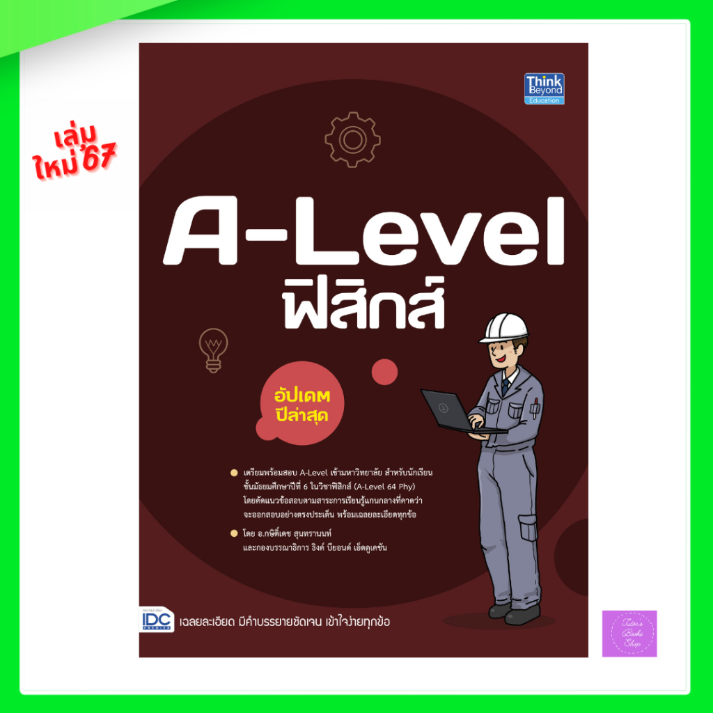 A-Level ฟิสิกส์ อัปเดตปีล่าสุด | alevelฟิสิกส์ | Shopee Thailand