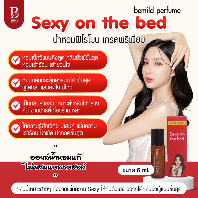 ไม่หอม ยินดีคืนเงิน : น้ำหอมฟีโรโมนแท้ Be mild กลิ่น sexy on the bed ...