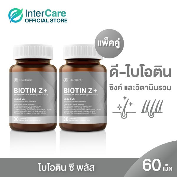 [30เม็ดx2] InterCare Biotin Z+ ไบโอติน บำรุงรากผม กระตุ้นการเติบโตของเส้นผม ลดผมหลุดร่วง ผมหงอก ...