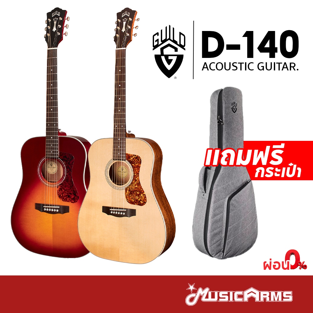 Guild D-140 กีต้าร์โปร่ง Guild D140 แถมฟรีกระเป่า | Shopee Thailand