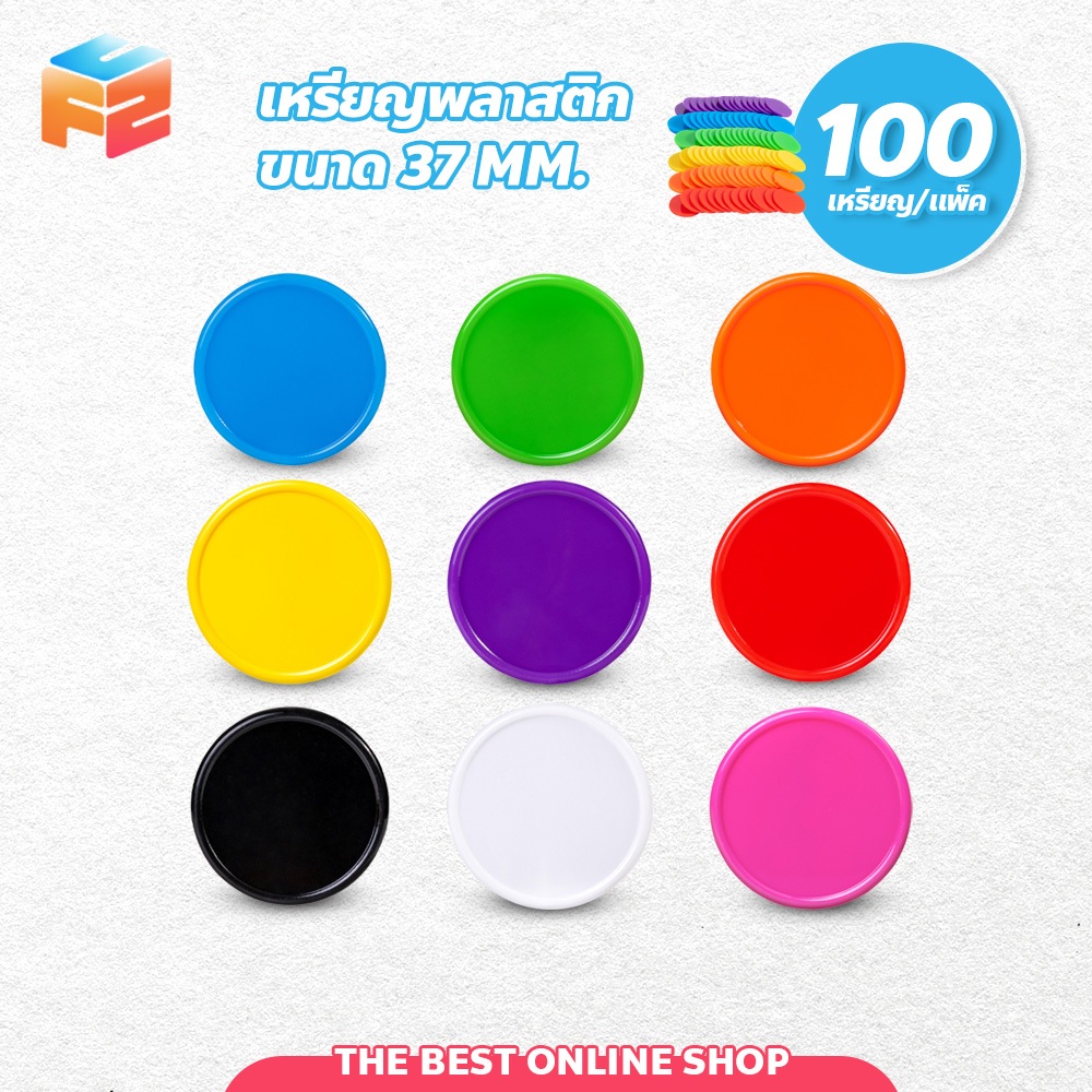 F2C เหรียญพลาสติกแบบไม่มีลาย ชิปเปล่า37มม พร้อมกล่อง ชุด100เหรียญ เหรียญชิป เหรียญชิปพลาสติก ...