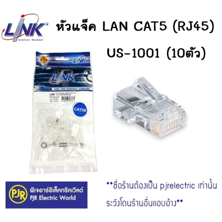 PJR **มีขายส่ง ** หัวแจ็ค CAT 5 (RJ45) US-1001 LINK (10ตัว/pack ...