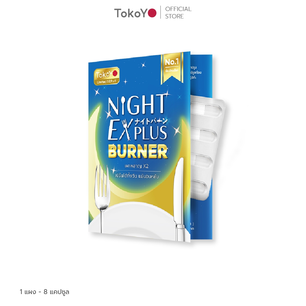 Dietto Night EX Plus Burner | ไนท์ อีเอ็กซ์ พลัส ผลิตภัณฑ์เสริมอาหาร 8 เม็ด | Shopee Thailand